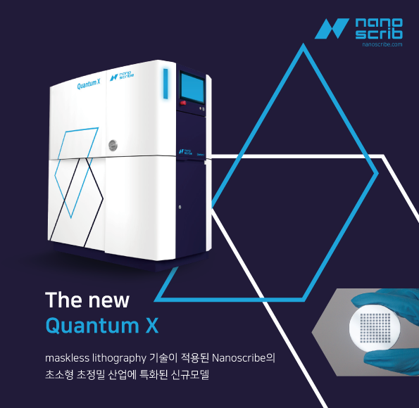 [Nanoscribe] 최첨단 초소형 적층가공 기술의 집약, Quantum X > News | 자이브솔루션즈