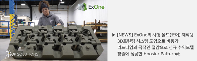 사형 주조 비용절감/공정효율 극대화를 위한 ExOne - Sand Binder Jetting 3D프린팅 웨비나 > News ...
